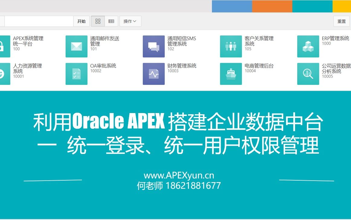 用Oracle APEX搭建企业应用中台/数据中台-统一登录演示
