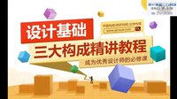 设计基础三大构成精讲教程