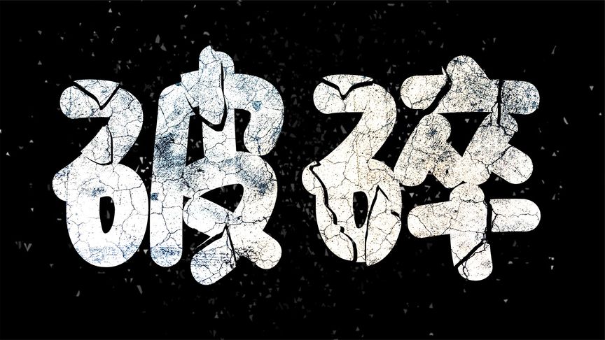 用PS制作裂纹破碎特效文字。