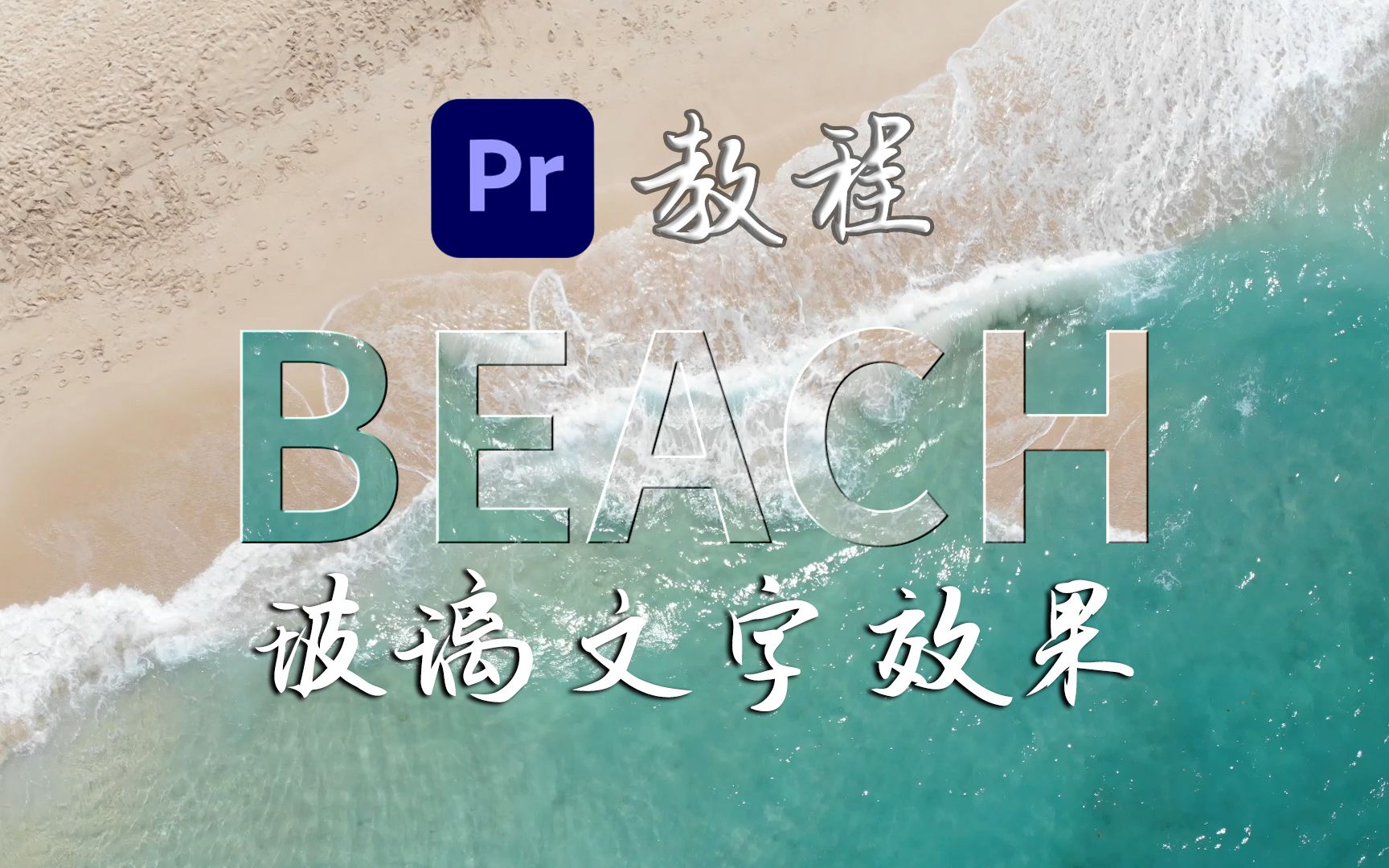 【PR教程】常见的玻璃文字效果如何制作?