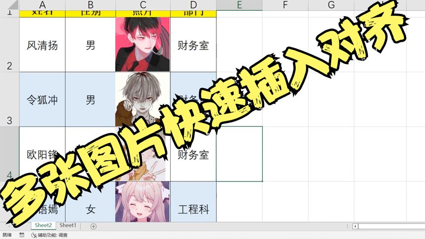 excel如何将多张图片快速插入并对齐