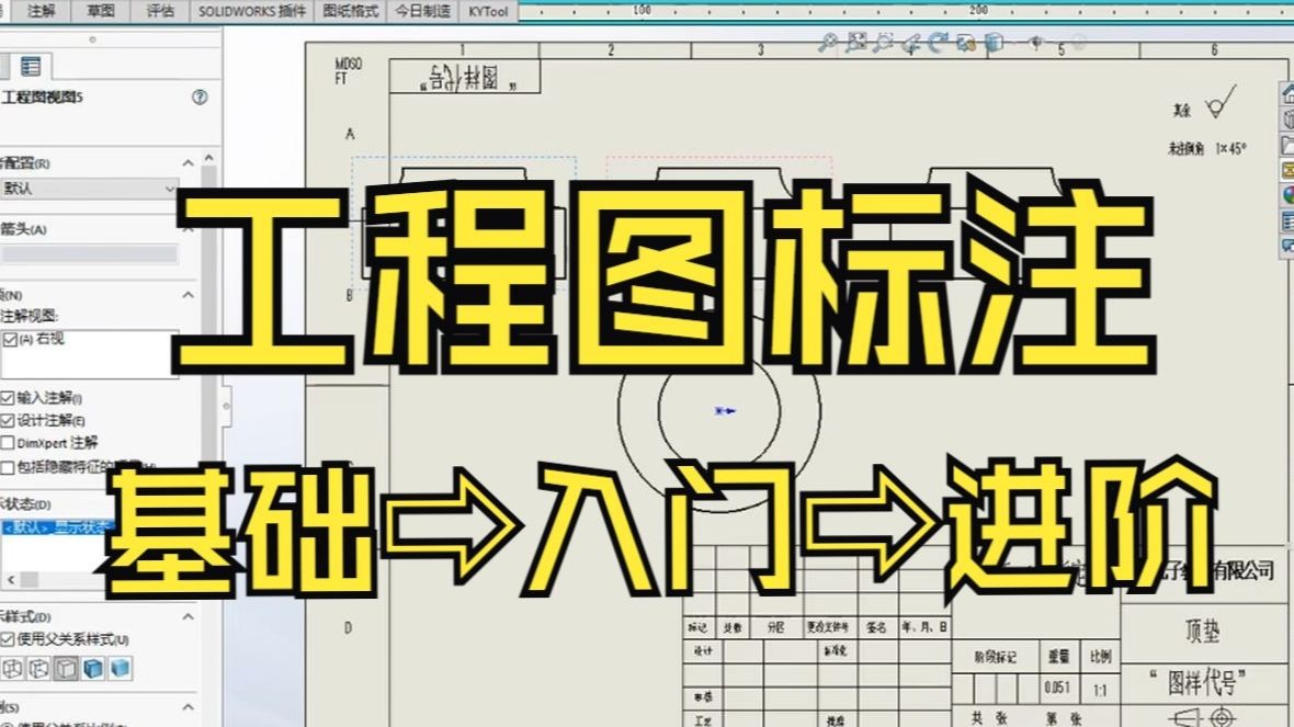 【SolidWorks工程图速成教程】B站最新最全讲SW工程图的教程!全程...