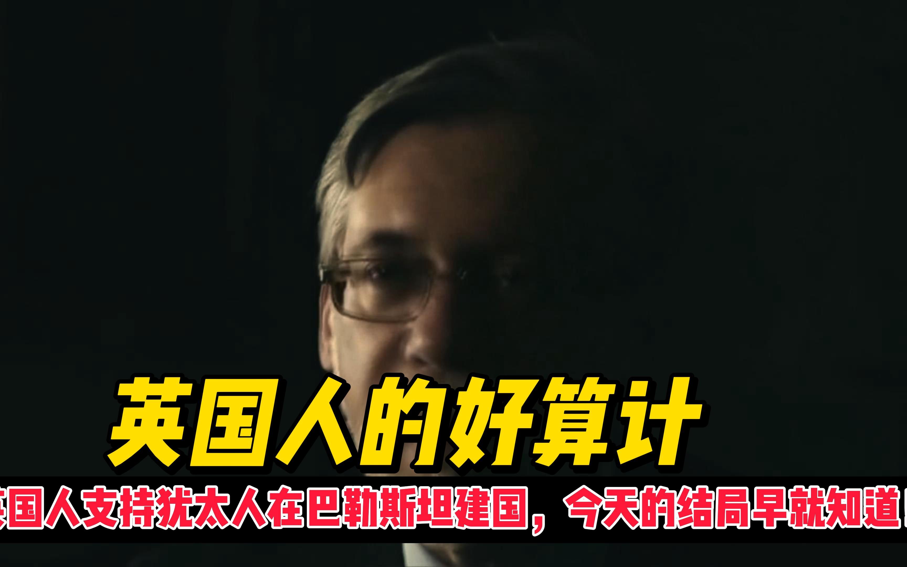 【揭秘】犹太人为何选择在巴勒斯坦建国?英国人的角色与影响