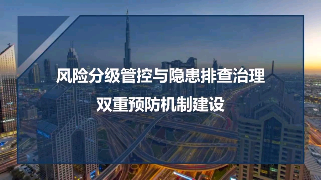 双重预防机制建设安全教育培训第一课 #安全教育 #双重预防体系 #...