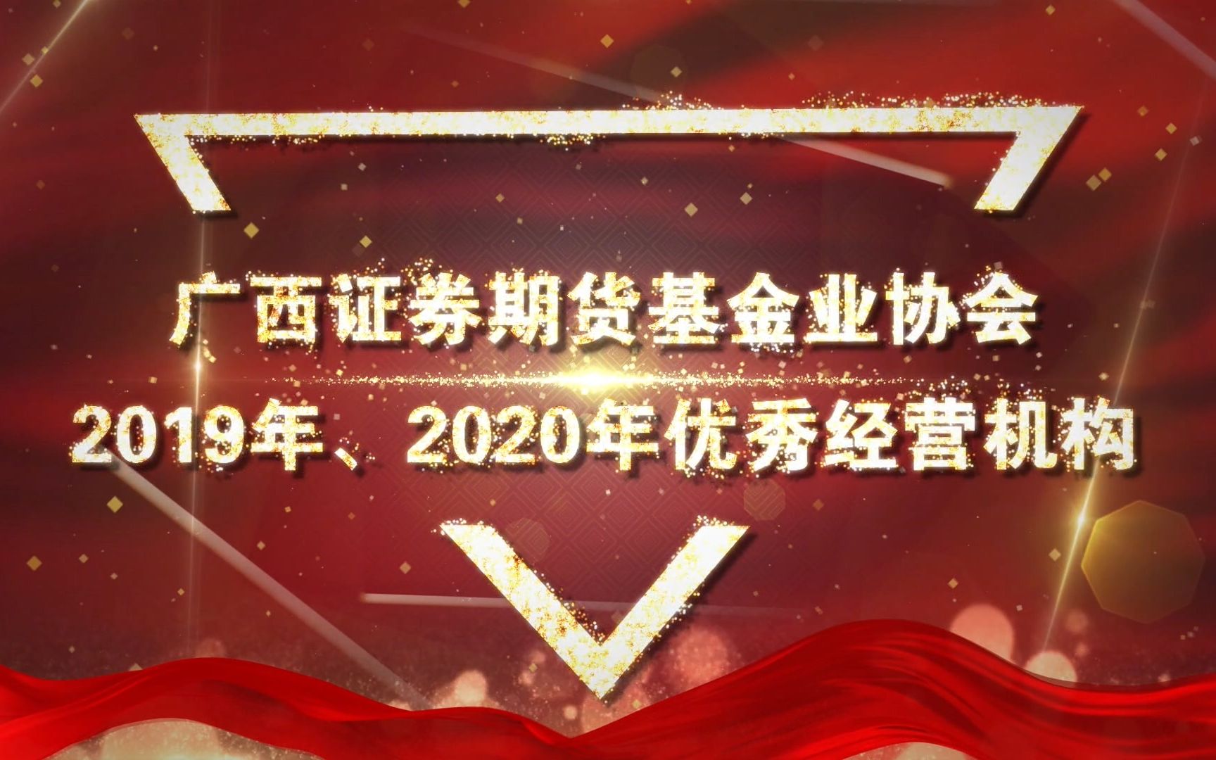 广西证券期货基金业协会2019年、2020年优秀经营机构表彰视频