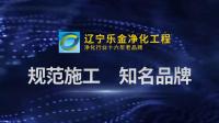 【辽宁乐金净化工程】100级洁净实验室净化,实验室净化工程工程