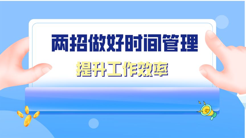 记住这两招,做好时间管理,提升工作效率