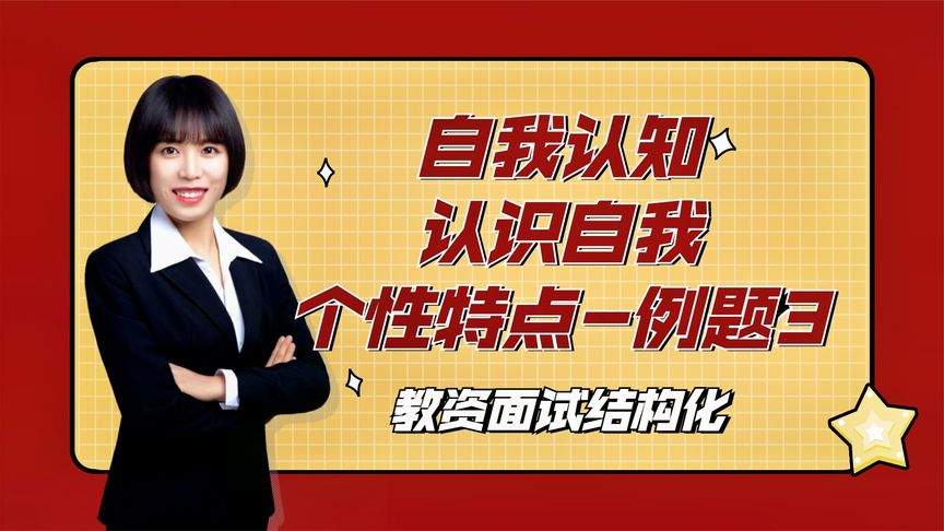 面试中你怕被问优点还是缺点?这种题不好答,思路在这里!