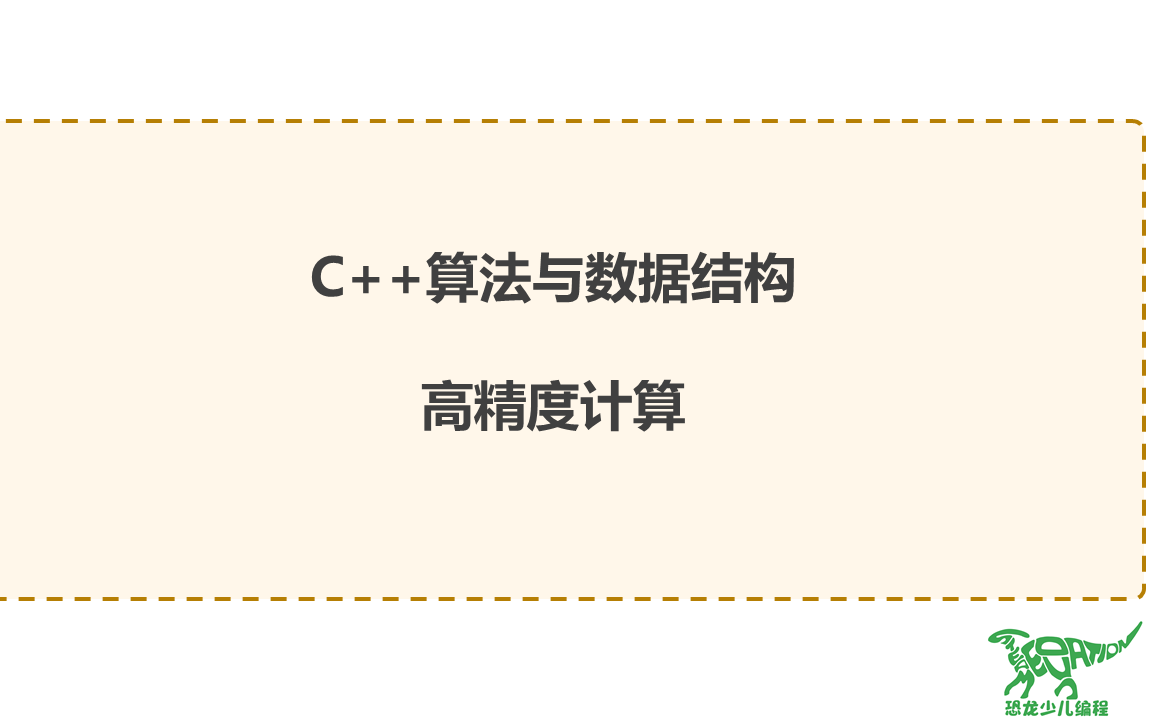 信奥赛基础算法之高精度计算