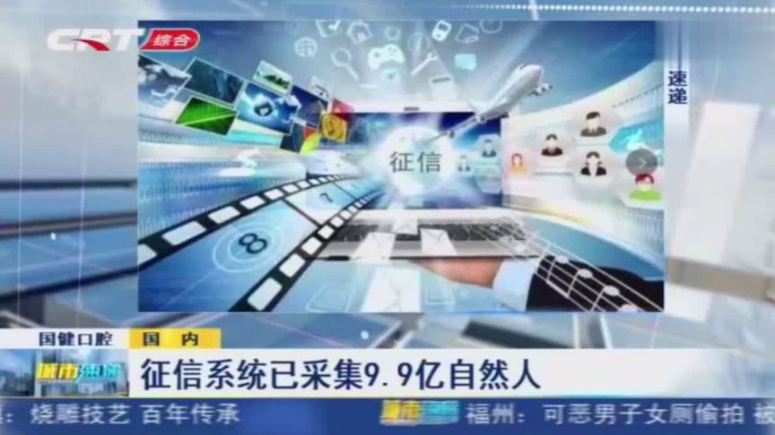 近日有关央行征信系统升级消息传出,征信系统已采集9.9亿自然人