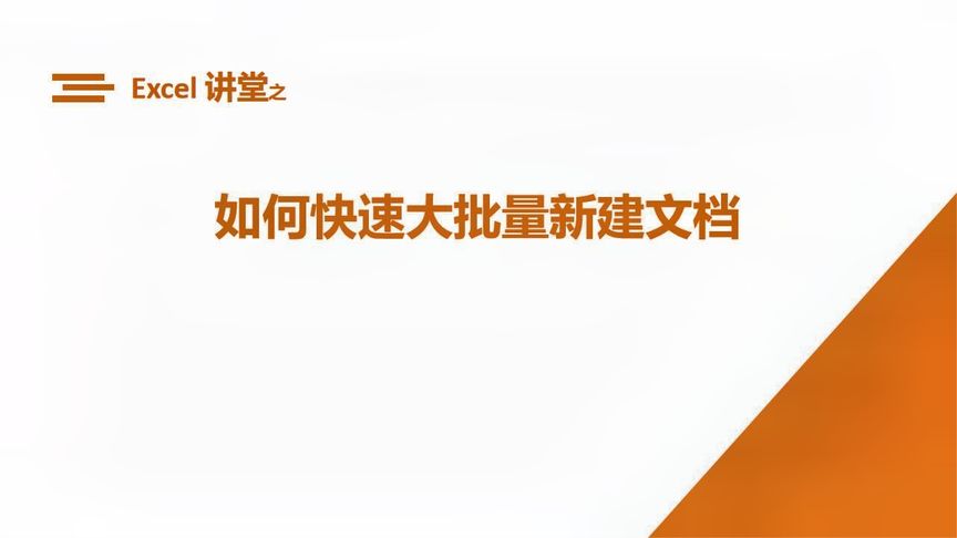 如何大批量新建文档