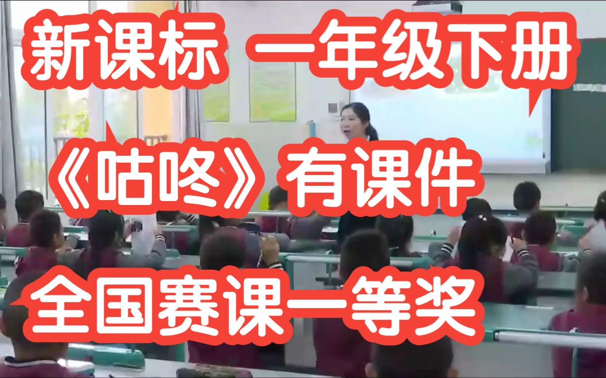 部编版新课标小学语文一年级下册《咕咚》有课件教案 全国青年教师...