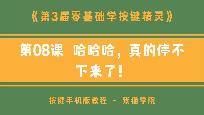 【按键手机】08. Do条件循环技巧 - 第3届零基础学按键精灵