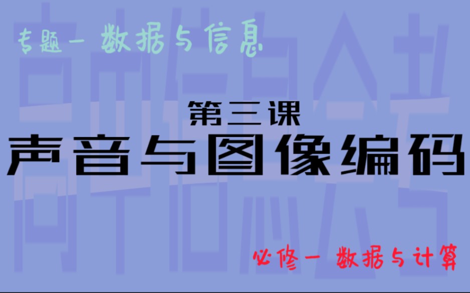 高中信息会考知识点 声音与图像的编码