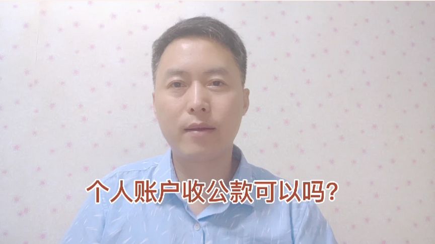 个人账户收公款可以吗?