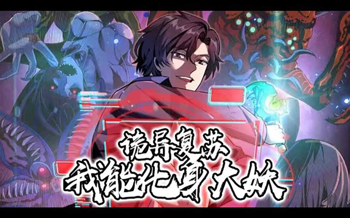 《诡异复苏:我能化身大妖》第1-20话 身化大妖的神秘少年,凭一己之力...