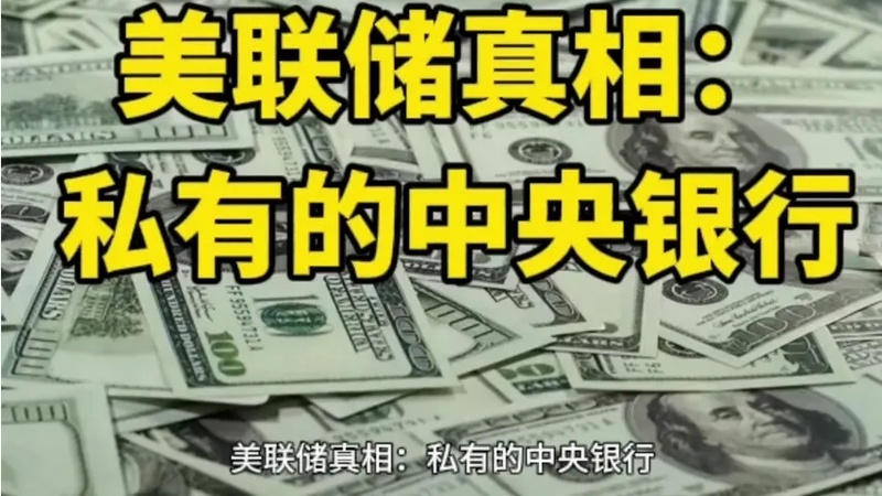 美联储真相:私有的中央银行,美元背后的秘密!