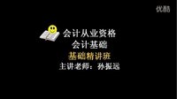 基础会计学教程 会计基础教学视频