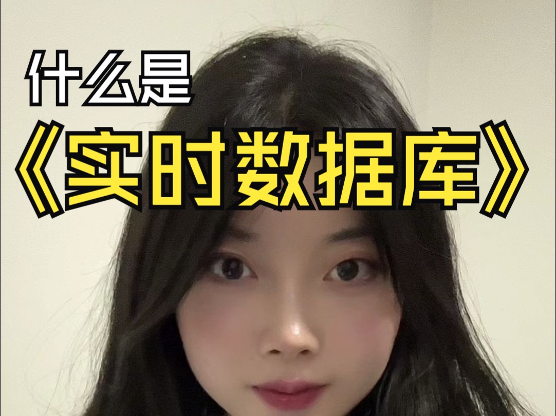 什么是实时数据库?实时数据库与关系型数据库的区别是什么?实时...