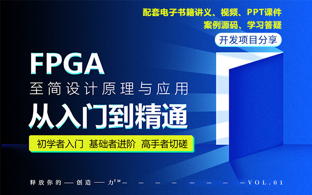 FPGA从入门到精通(小白零基础速学)明德扬【FPGA至简设计原理与...