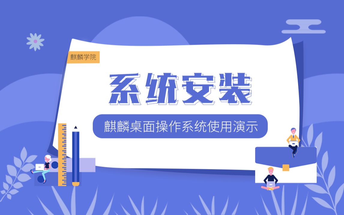 麒麟桌面操作系统安装教程