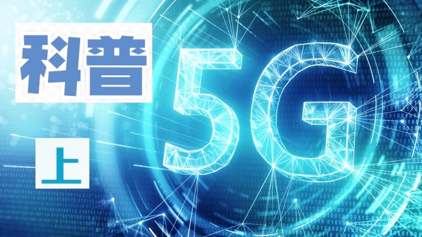 到底什么是:5G (上)!电磁波频谱和1G到5G的演进