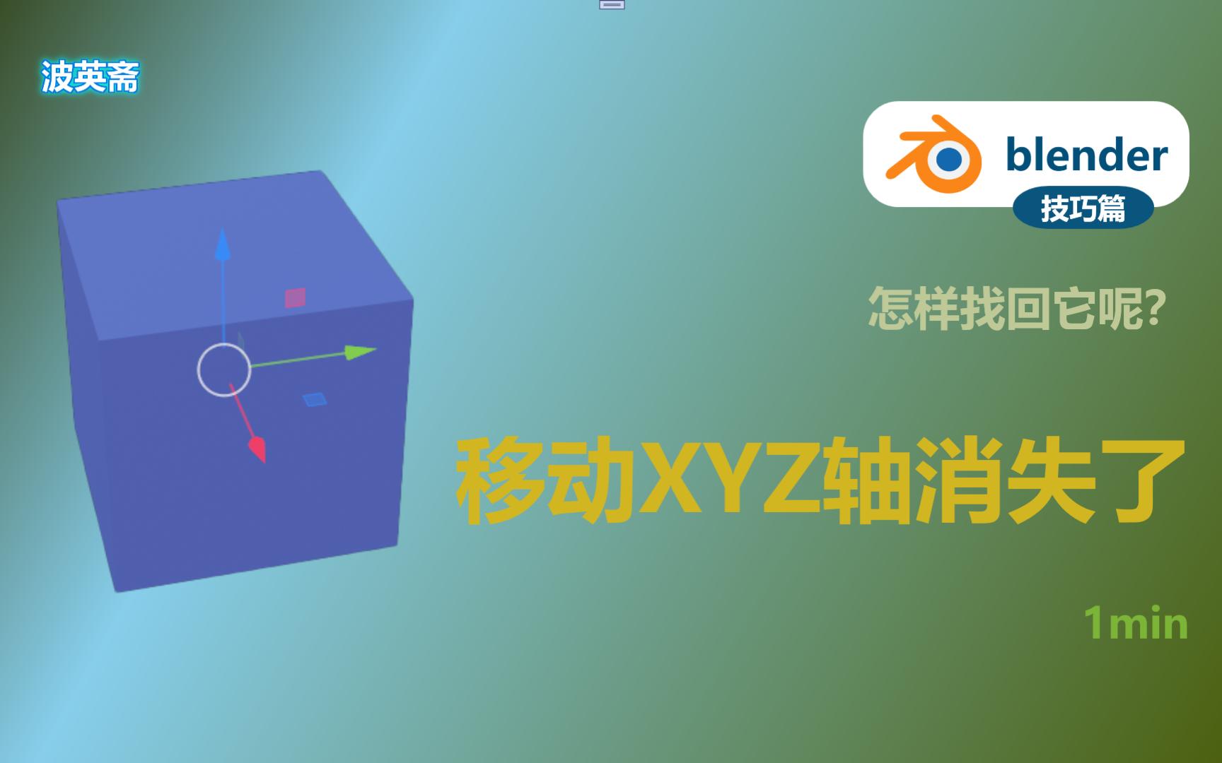 【日积月累】blender技巧篇-移动XYZ轴消失了,怎样找回它呢