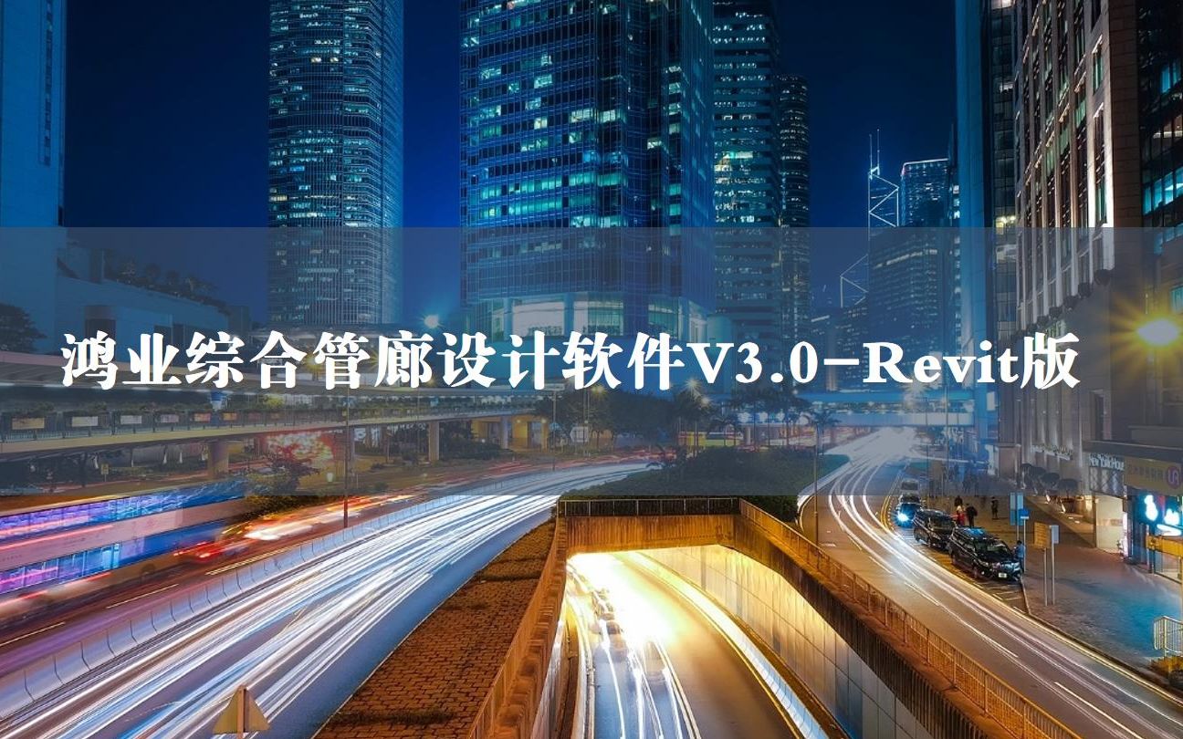 鸿业管廊设计软件2018—Revit版