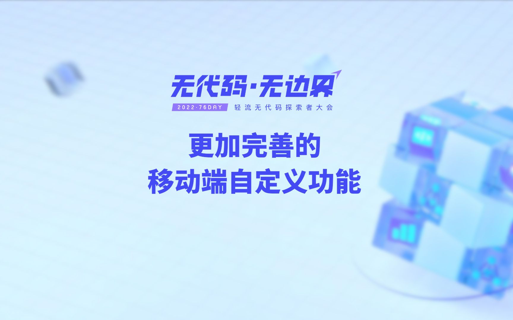 更加完善的 移动端自定义功能