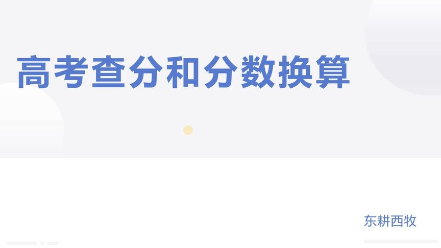 高考查分和分数换算