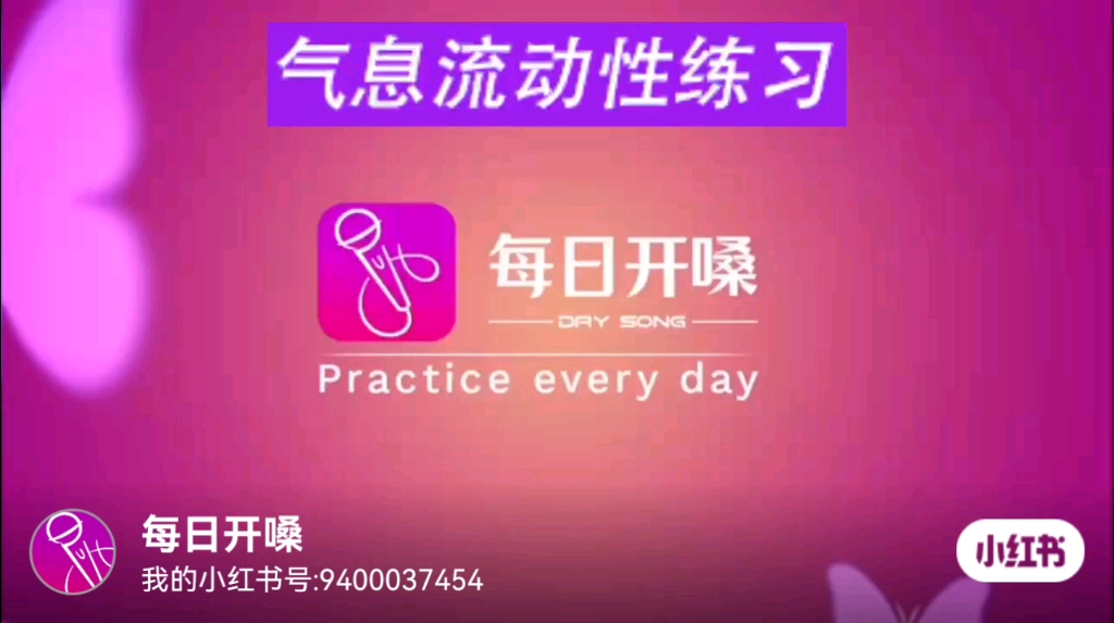 学习唱歌-练声计划第三天-气息的流动性练习