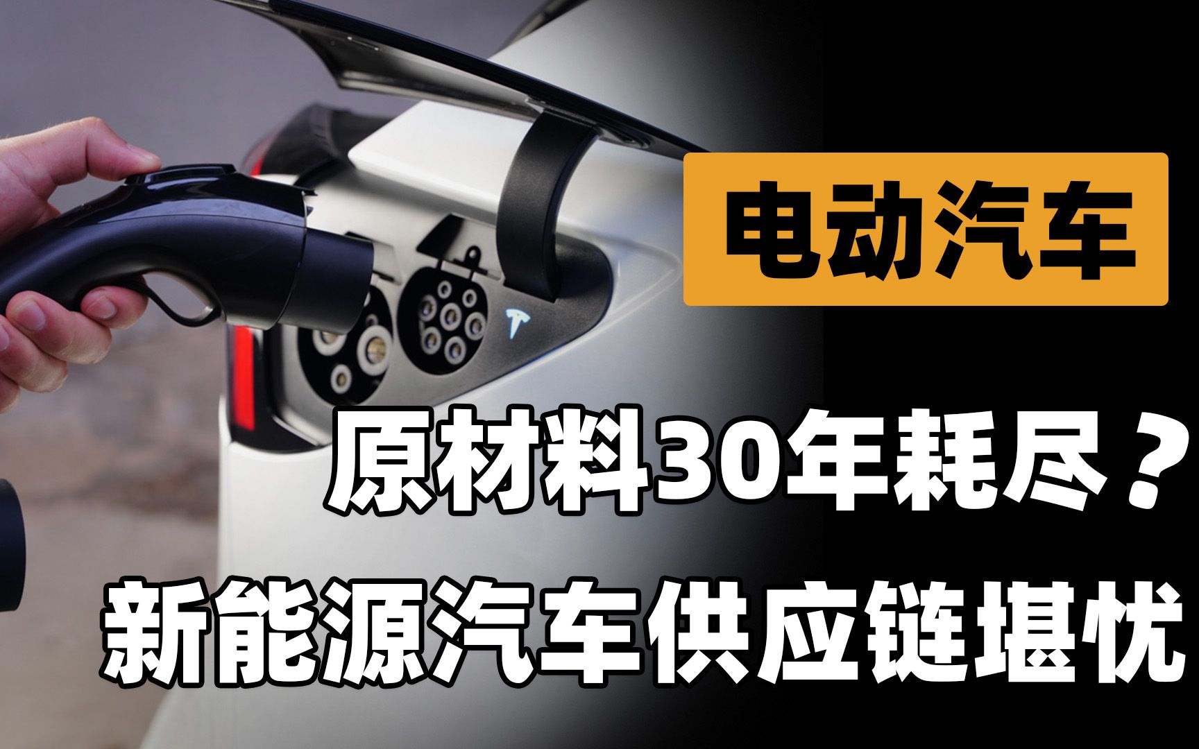 原材料可能在30年内耗尽,电动汽车的发展能长久吗?我国这样布局