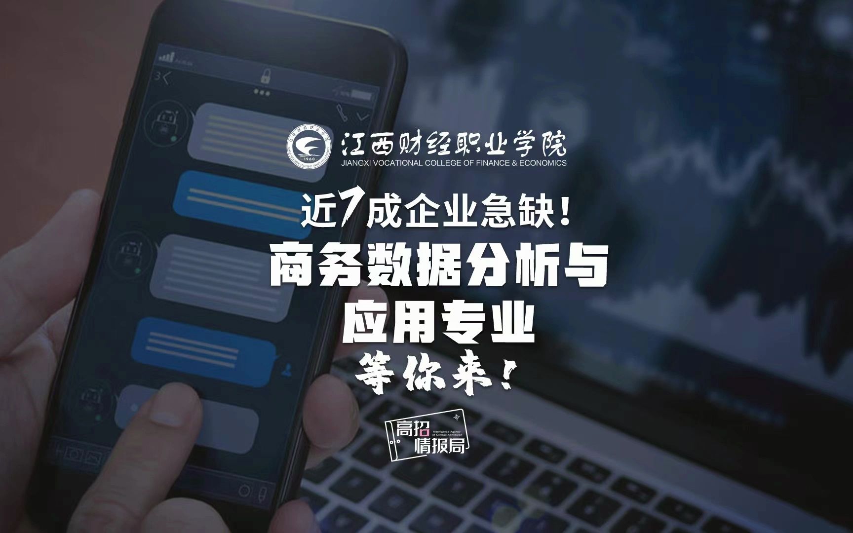 近7成企业急缺!商务数据分析与应用专业等你来!