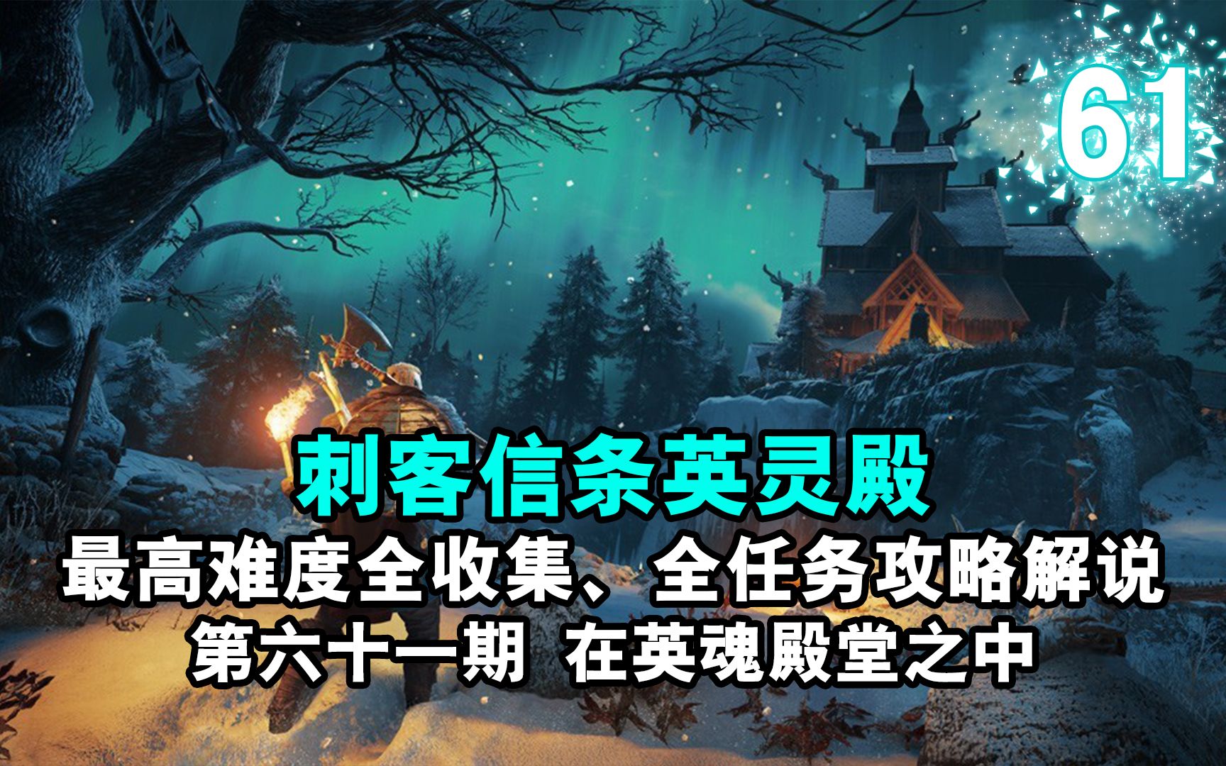 【yo杨】《刺客信条英灵殿》最高难度全收集、全任务完美流程攻略...