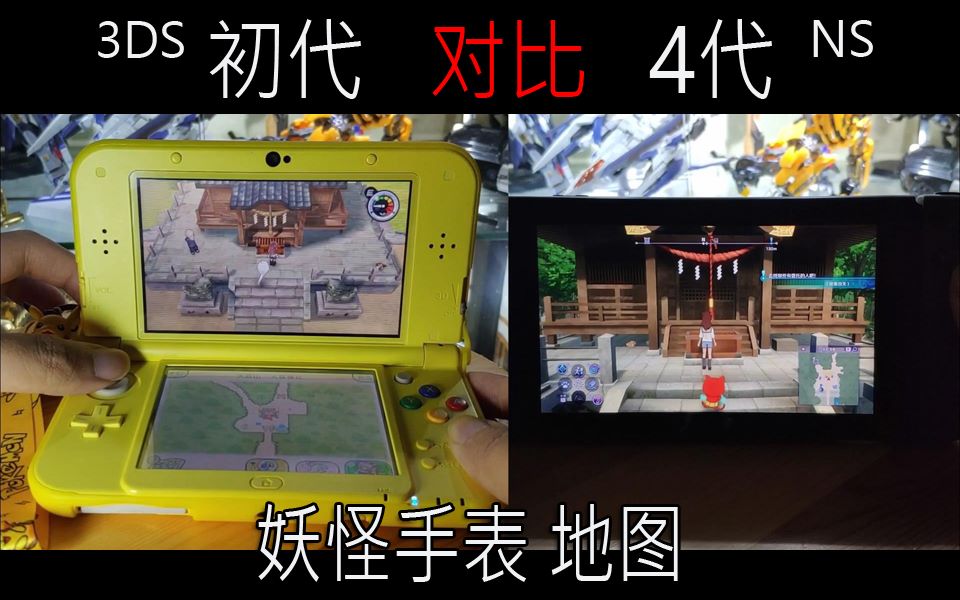 【妖怪手表4++】初代3DS对比最新NS地图