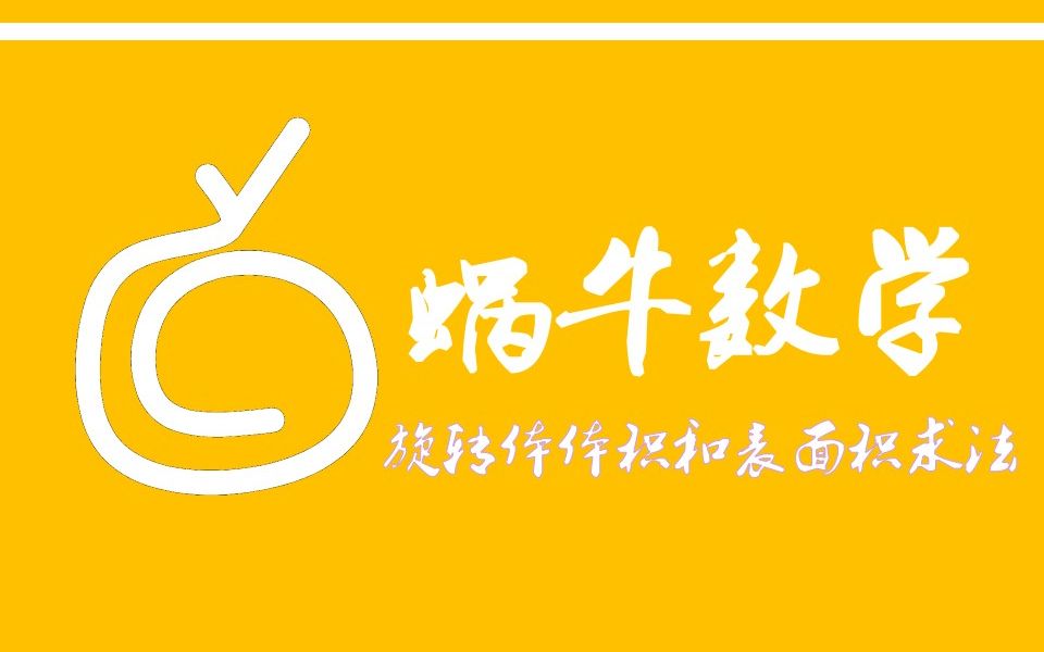 13分钟掌握考研高等数学-旋转体体积和表面积求法