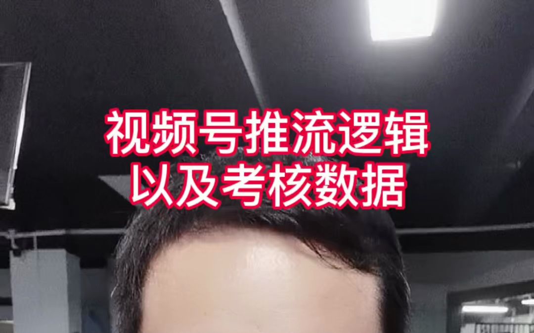 视频号的推流机制是个啥?#视频号直播#视频号推流逻辑#视频号运营...