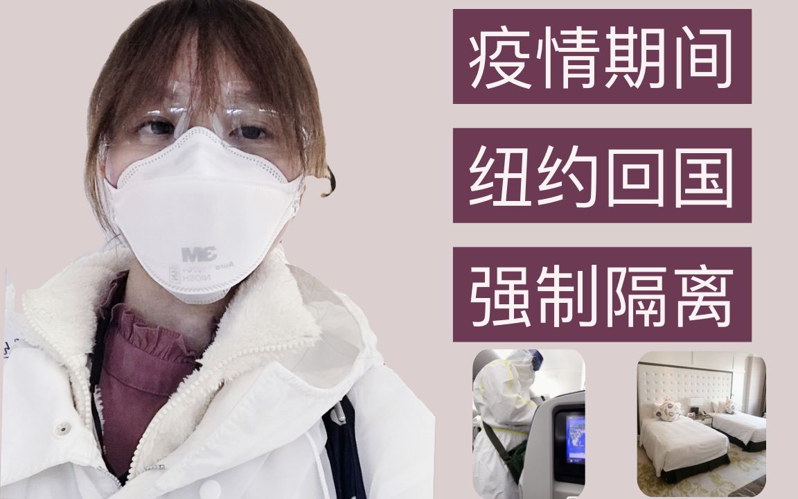 【美国疫情爆发回国全记录】纽约 - 北京(分流天津)| 隔离酒店Room Tour