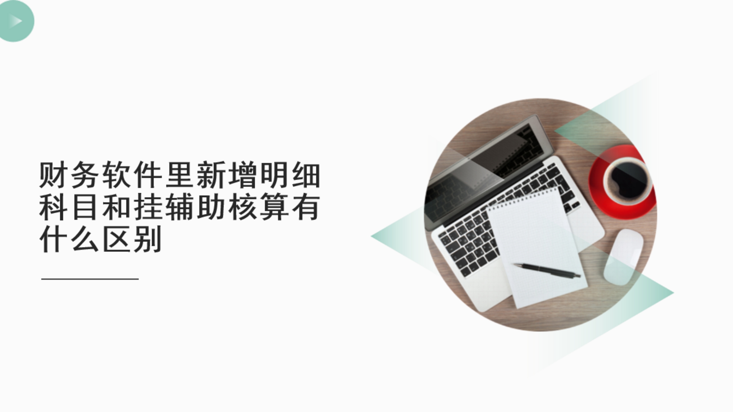 财务软件里新增明细科目和挂辅助核算有什么区别