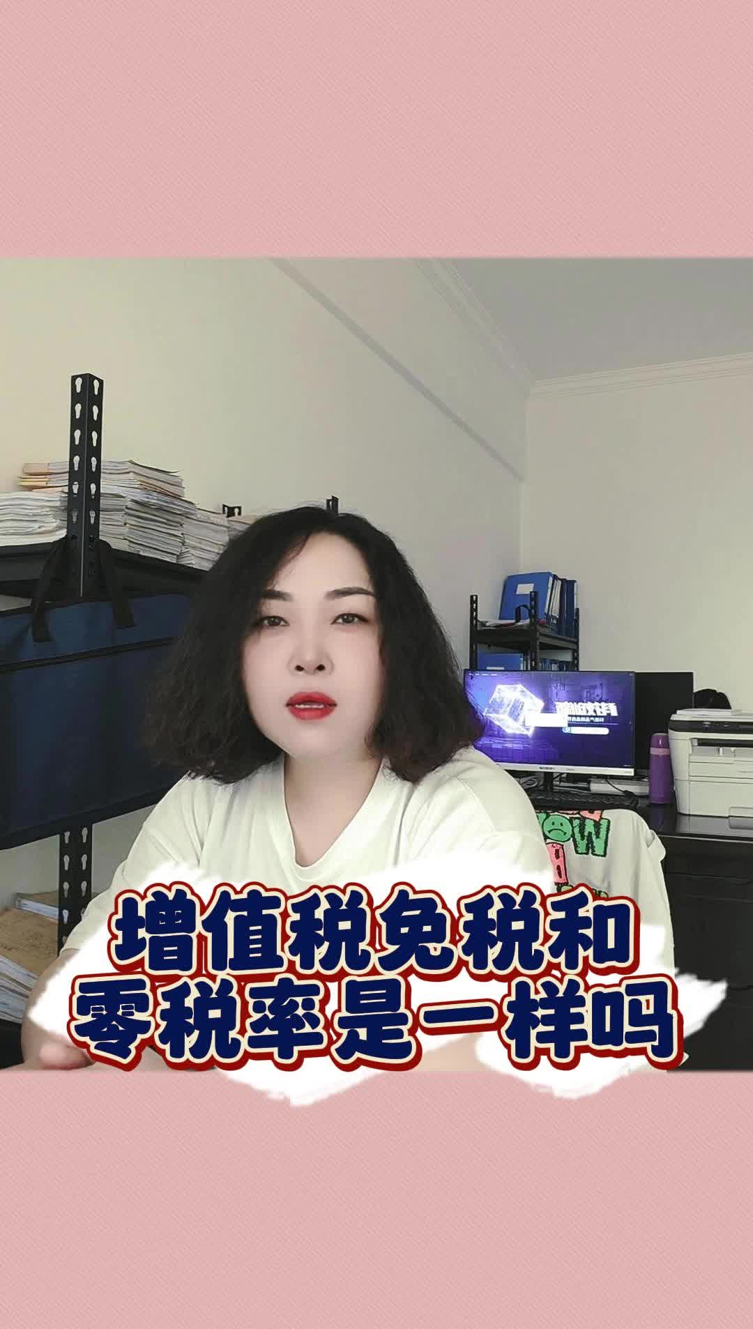 增值税免税和零税率是一样的吗?