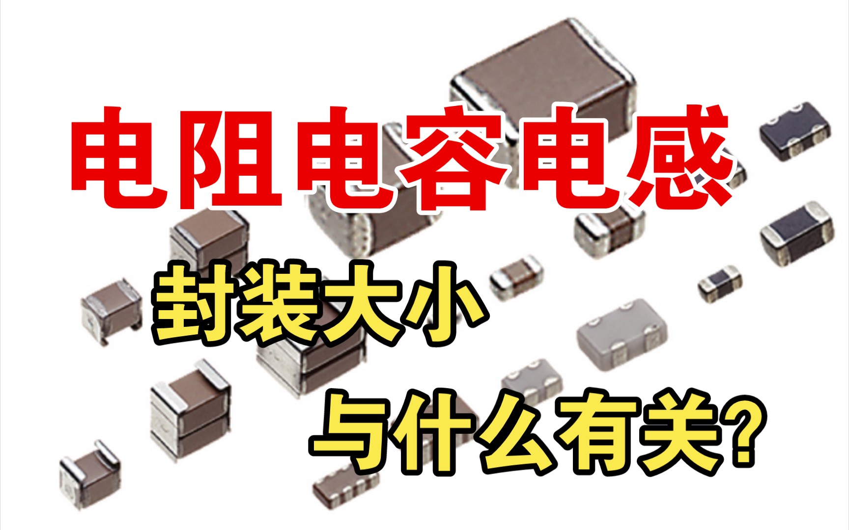 请问电阻、电容、电感封装大小与什么有关?