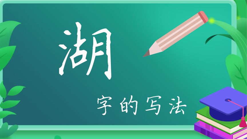湖字的写法 硬笔书法视频教程