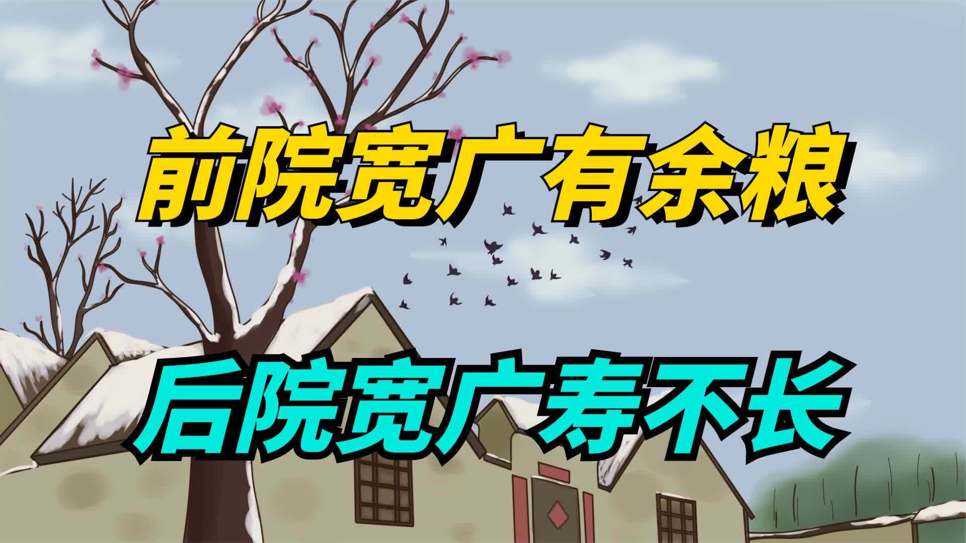 “前院宽广有余粮,后院宽广寿不长”,什么意思?有什么道理?