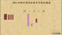 一年级上册,20以内不进位加法及不退位减法