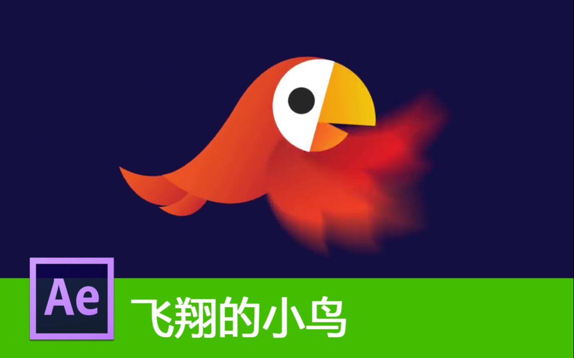 【AE教程】制作一只飞翔的小鸟
