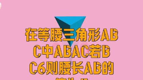等腰三角形腰长5底边6,隐藏的几何秘密是什么?