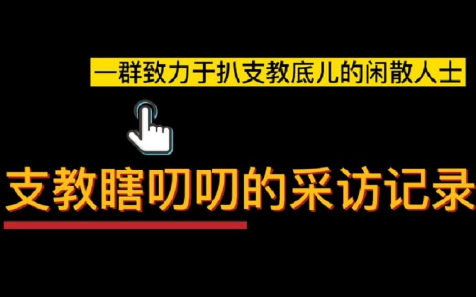 采访记录第五期——支教过程中遇到过哪些困难呢?