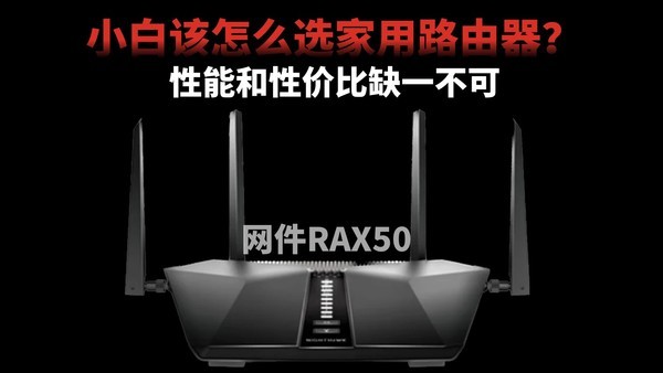小白怎么选家用路由器?性能性价比缺一不可