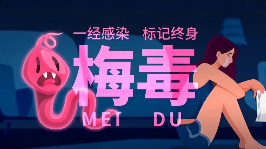 梅毒:目前报告患病率最高的“性病”,一经感染,终身标记!