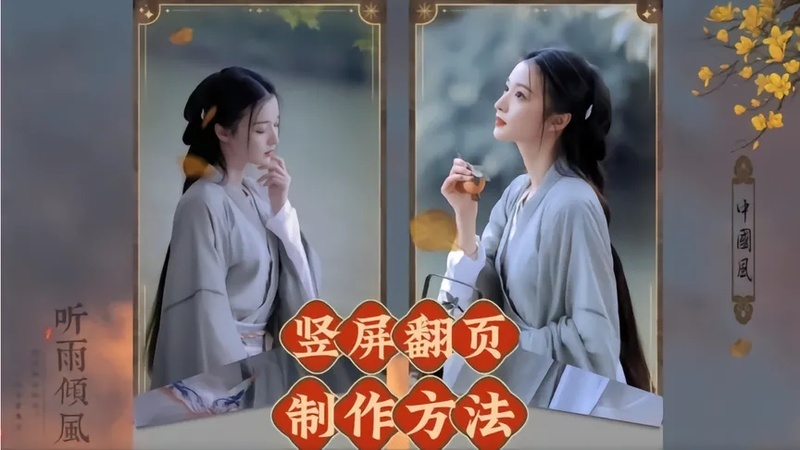 超火的唯美竖屏翻页相册制作方法!